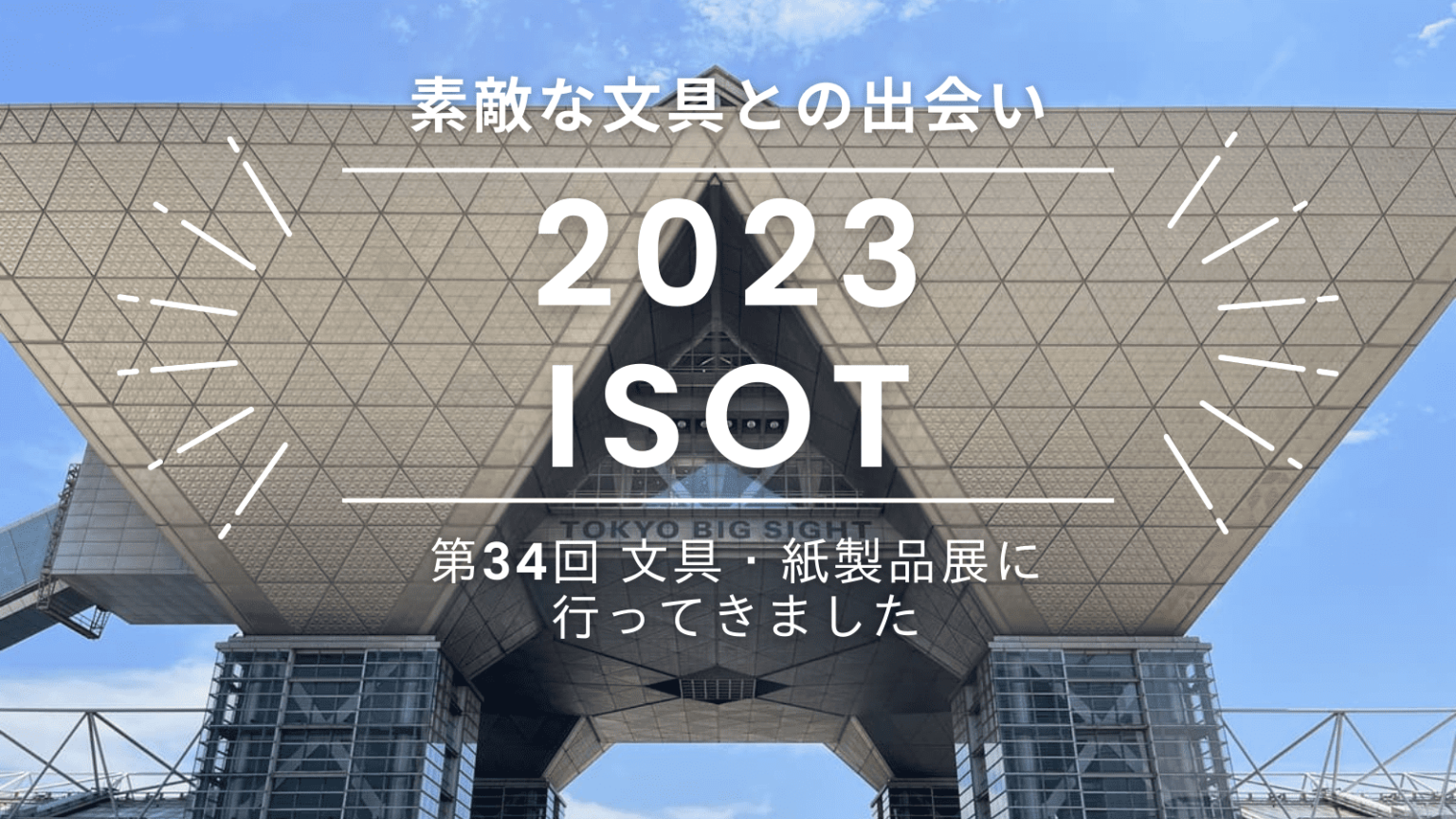 素敵な文具との出会い！第34回 文具・紙製品展（ISOT）に行ってきました | Life With Journal